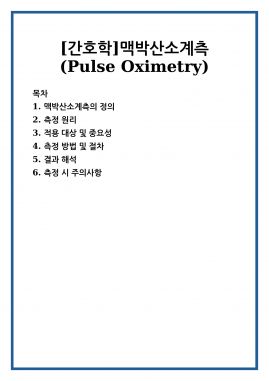 [간호학]맥박산소계측(Pulse Oximetry)-1페이지