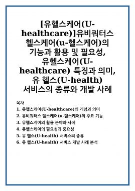 [유헬스케어(U-healthcare)]유비쿼터스 헬스케어(u-헬스케어)의 기능과 활용 및 필요성, 유헬스케어(U-healthcare) 특징과 의미, 유 헬스(U-health) 서비스의 종류와 개발 사례-1페이지
