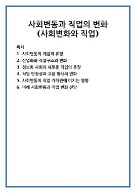 사회변동과 직업의 변화(사회변화와 직업)-1페이지