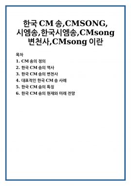 한국CM송,CMSONG,시엠송,한국시엠송,CMsong변천사,CMsong이란-1페이지