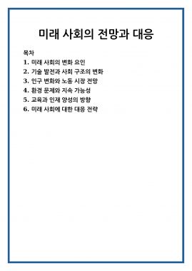 미래 사회의 전망과 대응-1페이지