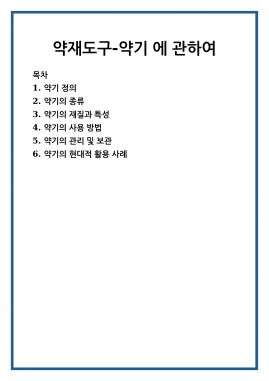 약재도구-약기 에 관하여-1페이지