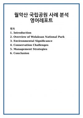 월악산 국립공원 사례 분석 영어레포트-1페이지