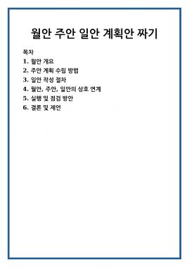 월안 주안 일안 계획안 짜기-1페이지