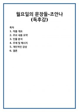 월요일의 문장들-조안나(독후감)-1페이지
