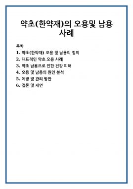 약초(한약재)의 오용및 남용 사례-1페이지