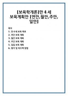 [보육학개론]만4세 보육계획안 [연안,월안,주안,일안]-1페이지