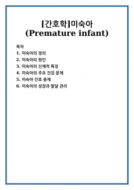 [간호학]미숙아(Premature infant)-1페이지