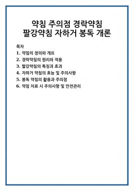 약침 주의점 경락약침 팔강약침 자하거 봉독 개론-1페이지