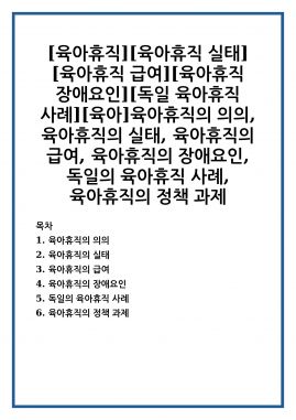 [육아휴직][육아휴직 실태][육아휴직 급여][육아휴직 장애요인][독일 육아휴직 사례][육아]육아휴직의 의의, 육아휴직의 실태, 육아휴직의 급여, 육아휴직의 장애요인, 독일의 육아휴직 사례, 육아휴직의 정책 과제-1페이지