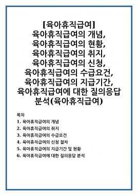 [육아휴직급여]육아휴직급여의 개념, 육아휴직급여의 현황, 육아휴직급여의 취지, 육아휴직급여의 신청, 육아휴직급여의 수급요건, 육아휴직급여의 지급기간, 육아휴직급여에 대한 질의응답 분석(육아휴직급여)-1페이지