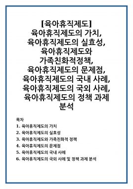 [육아휴직제도]육아휴직제도의 가치, 육아휴직제도의 실효성, 육아휴직제도와 가족친화적정책, 육아휴직제도의 문제점, 육아휴직제도의 국내 사례, 육아휴직제도의 국외 사례, 육아휴직제도의 정책 과제 분석-1페이지