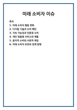 미래 소비자 이슈-1페이지