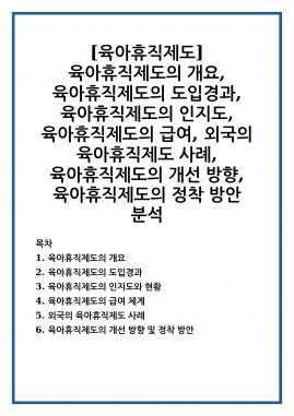 [육아휴직제도]육아휴직제도의 개요, 육아휴직제도의 도입경과, 육아휴직제도의 인지도, 육아휴직제도의 급여, 외국의 육아휴직제도 사례, 육아휴직제도의 개선 방향, 육아휴직제도의 정착 방안 분석-1페이지