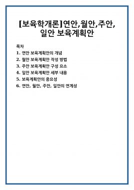[보육학개론]연안,월안,주안,일안 보육계획안-1페이지