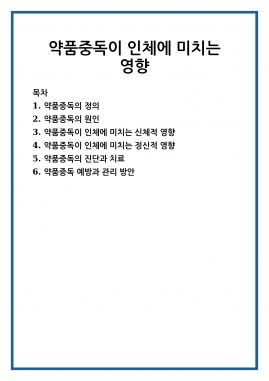 약품중독이 인체에 미치는 영향-1페이지