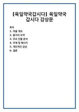 [육일약국갑시다] 육일약국 갑시다 감상문-1페이지
