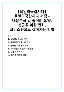 [육일약국갑시다] 육일약국갑시다 서평 - 내용분석 및 줄거리 요약, 성공을 위한 변화, 크리스천으로 살아가는 방법-1페이지