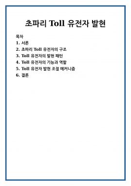 초파리 Toll 유전자 발현-1페이지