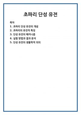 초파리 단성 유전-1페이지
