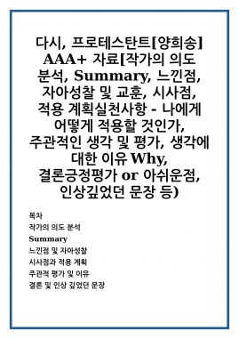 다시, 프로테스탄트[양희송] [작가의 의도 분석, Summary, 느낀점, 자아성찰 및 교훈, 시사점, 적용 계획실천사항 - 나에게 어떻게 적용할 것인가, 주관적인 생각 및 평가, 생각에 대한 이유Why, 결론긍정평가 or 아쉬운점, 인상깊었던 문장 등)-1페이지