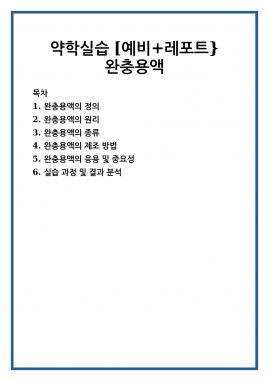 약학실습 [예비+레포트} 완충용액-1페이지