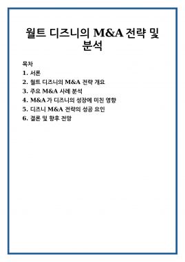월트 디즈니의 M&A전략 및 분석-1페이지