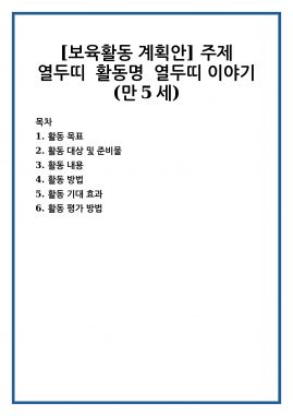 [보육활동 계획안] 주제  열두띠  활동명  열두띠 이야기 (만5세)-1페이지