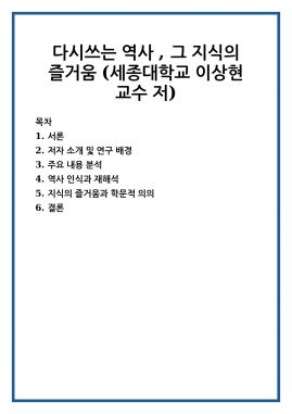 다시쓰는 역사 , 그 지식의 즐거움 (세종대학교 이상현 교수 저)-1페이지