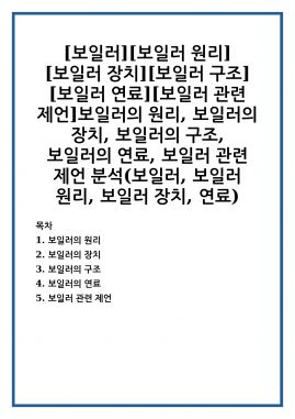 [보일러][보일러 원리][보일러 장치][보일러 구조][보일러 연료][보일러 관련 제언]보일러의 원리, 보일러의 장치, 보일러의 구조, 보일러의 연료, 보일러 관련 제언 분석(보일러, 보일러 원리, 보일러 장치, 연료)-1페이지