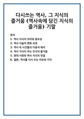 다시쓰는 역사, 그 지식의 즐거움 (역사속에 담긴 지식의 즐거움) 기말-1페이지