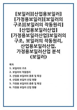 [보일러][산업용보일러][가정용보일러][보일러의 구조][보일러의 작동원리][산업용보일러산업][가정용보일러산업]보일러의 구조, 보일러의 작동원리, 산업용보일러산업, 가정용보일러산업 분석(보일러)-1페이지