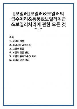 [보일러]보일러&보일러의 급수처리&통풍&보일러취급&보일러처리에 관한 모든 것--1페이지