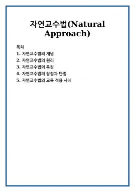 자연교수법(Natural Approach)-1페이지