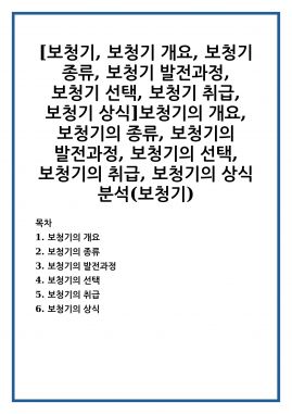 [보청기, 보청기 개요, 보청기 종류, 보청기 발전과정, 보청기 선택, 보청기 취급, 보청기 상식]보청기의 개요, 보청기의 종류, 보청기의 발전과정, 보청기의 선택, 보청기의 취급, 보청기의 상식 분석(보청기)-1페이지