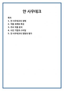 얀 사우데크 레포트 자료-1페이지
