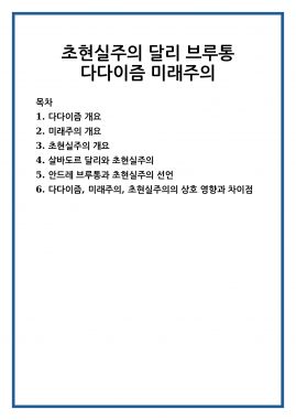 초현실주의 달리 브루통 다다이즘 미래주의-1페이지