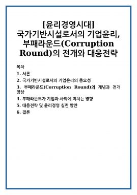 [윤리경영시대] 국가기반시설로서의 기업윤리, 부패라운드(Corruption Round)의 전개와 대응전략-1페이지