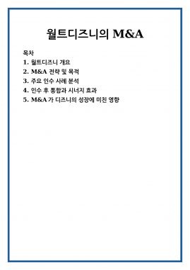 월트디즈니의 M&A-1페이지