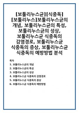 [보툴리누스균][식중독][보툴리누스]보툴리누스균의 개념, 보툴리누스균의 특성, 보툴리누스균의 성상, 보툴리누스균 식중독의 감염경로, 보툴리누스균 식중독의 증상, 보툴리누스균 식중독의 예방방법 분석-1페이지