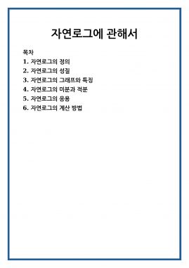 자연로그에 관해서-1페이지