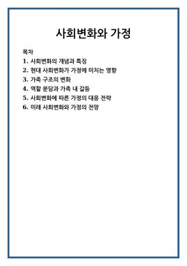 사회변화와 가정-1페이지