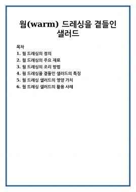 웜(warm) 드레싱을 곁들인 샐러드-1페이지