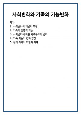 사회변화와 가족의 기능변화-1페이지