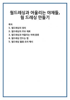 웜드레싱과 어울리는 야채들, 웜 드레싱 만들기-1페이지
