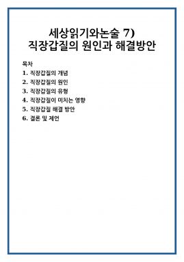 세상읽기와논술 7) 직장갑질의 원인과 해결방안-1페이지
