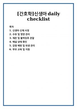 [간호학]신생아daily checklist-1페이지