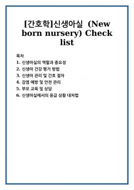 [간호학]신생아실  (New born nursery) Check list-1페이지
