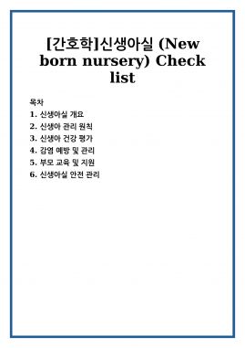 [간호학]신생아실 (New born nursery) Check list-1페이지