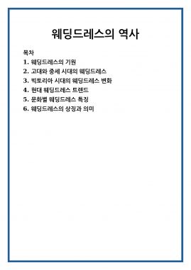 웨딩드레스의 역사-1페이지